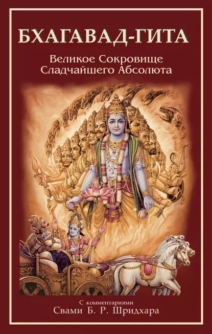 Бхагавад-Гита. Великое Сокровище Сладчайшего Абсолюта | Электронная ...