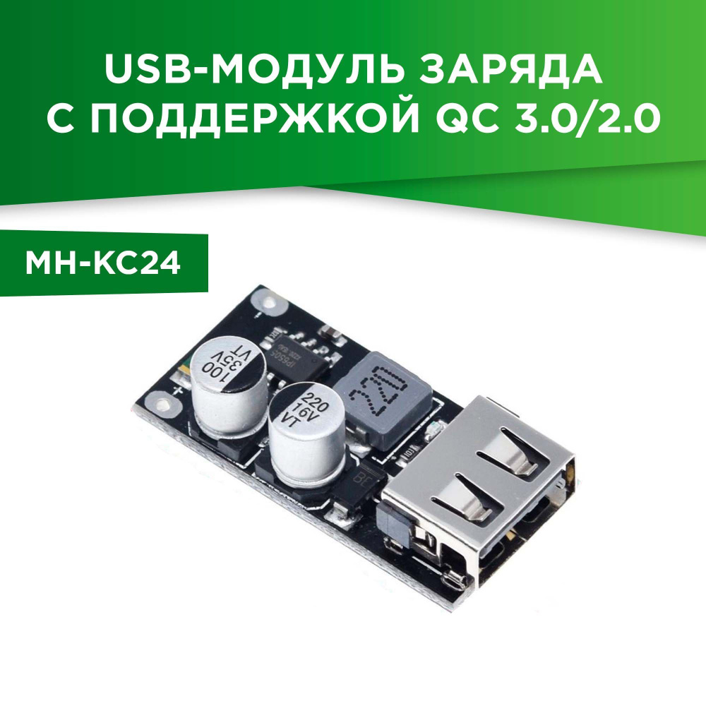 USB модуль заряда MH-KC24 с поддержкой QC 3.0/2.0 — купить в интернет ...