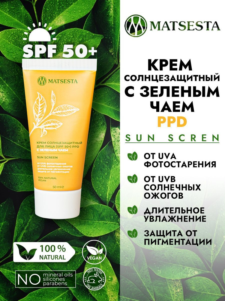 MATSESTA Крем солнцезащитный для лица (SPF +50) с зеленым чаем PPD ...