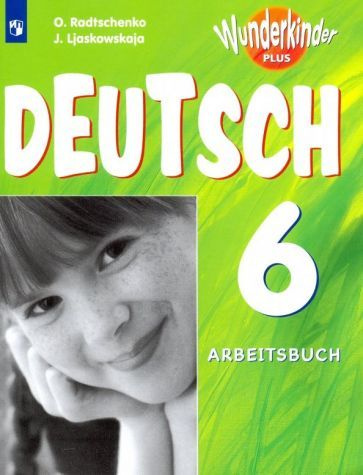 6 класс Немецкий язык.Рабочая тетрадь (Радченко) (углублен ...