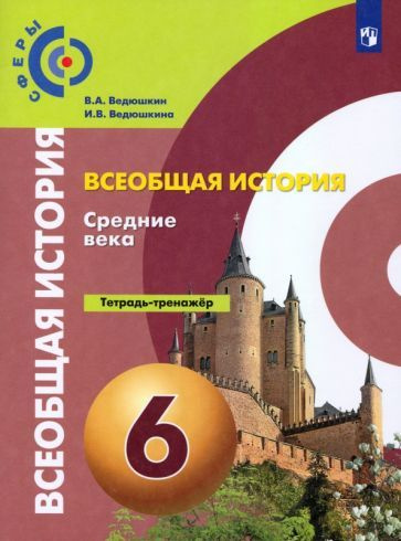 Всеобщая история. Средние века. 6 класс. Тетрадь-тренажер. ФГОС ...