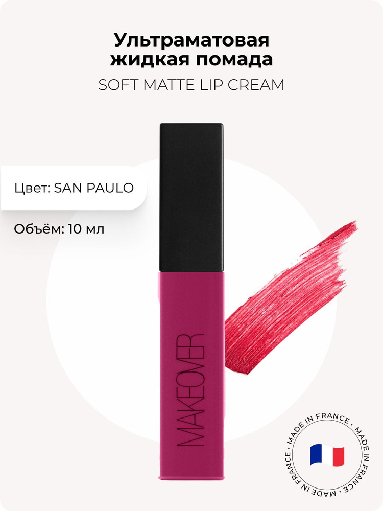 Makeover Paris Ультраматовая жидкая помада SOFT MATTE LIP CREAM, San ...
