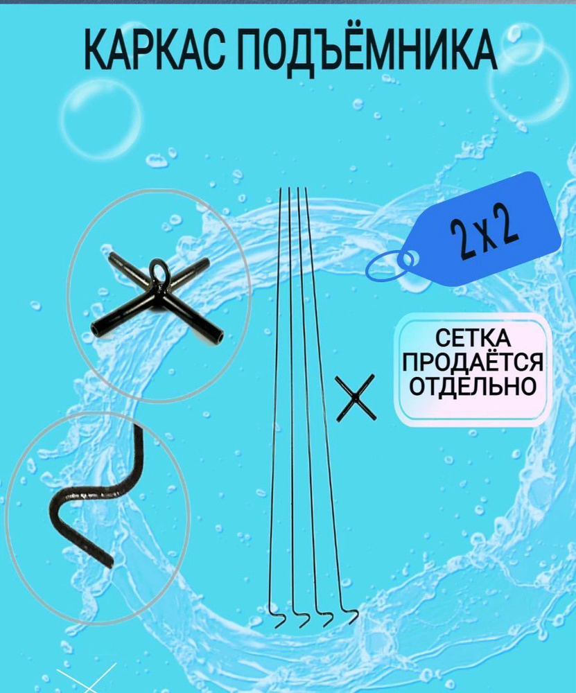Подъемник рыболовный " Паук" 2х2( без сетки) - купить по выгодной цене ...