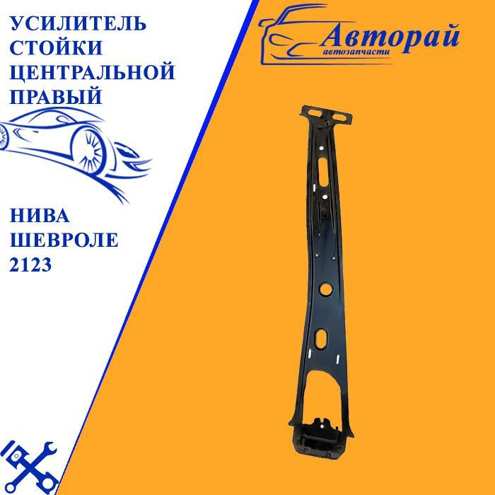Усилитель стойки центральной правый Нива Шевроле 2123 купить по низкой ...