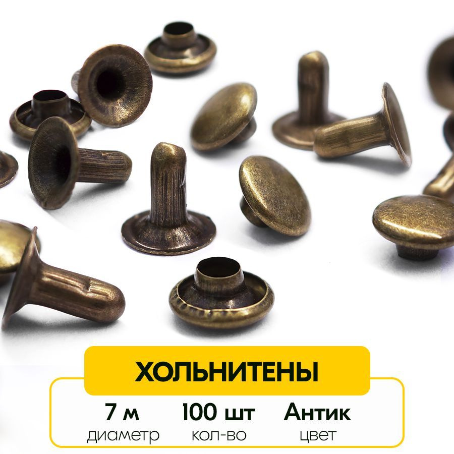 Односторонние хольнитены 7 мм (Упаковка 100 штук) - купить с доставкой ...