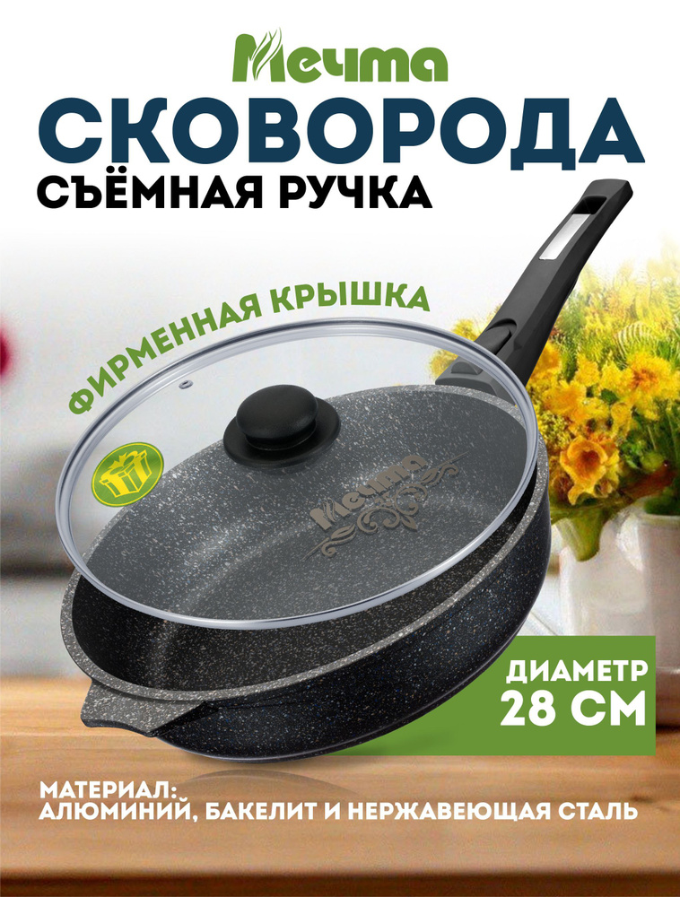 Сковорода Мечта Сковороды со съемной ручкой Гранит Стар, 28 см - купить ...