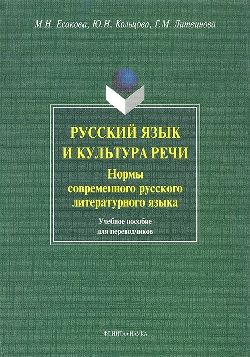 Русский язык и культура речи. Нормы современного русского литературного ...
