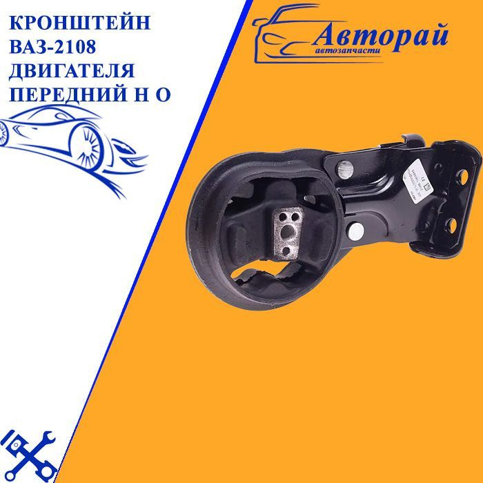 Подушка опора двигателя передняя в сборе с кронштейном для а/м ВАЗ 2108 ...