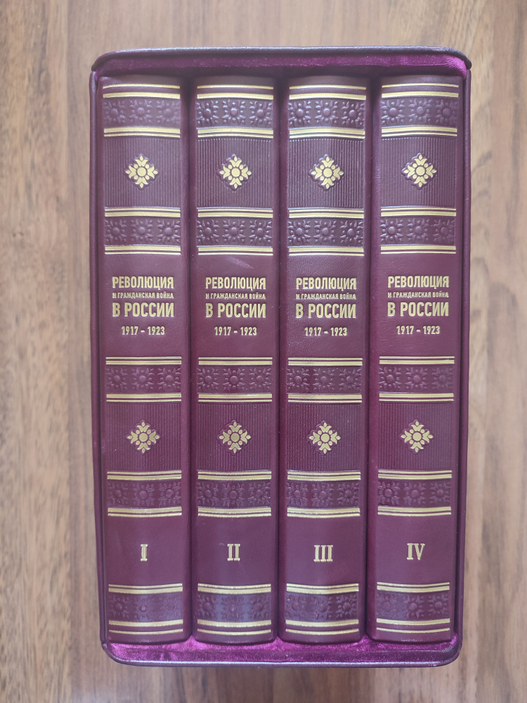 Революция и Гражданская война в России: 1917-1923 гг. Энциклопедия в 4 т. - купить с доставкой ...