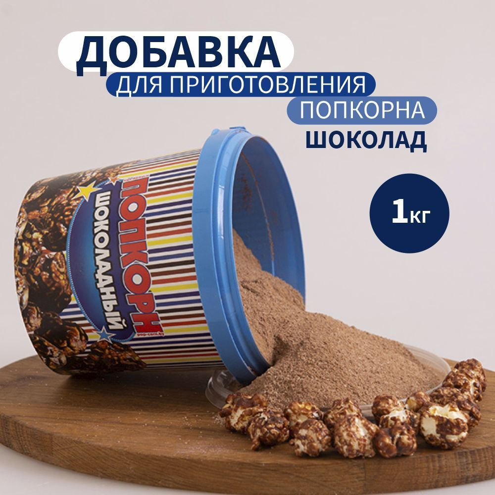 Добавка для приготовления попкорна, со вкусом шоколада 1 кг - купить с ...