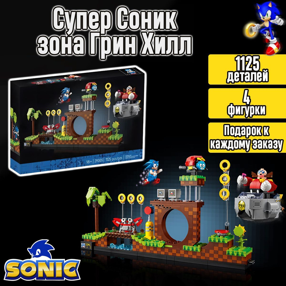Конструктор Супер Соник - зона Грин Хилл, 1125 деталей, Super Sonic ...
