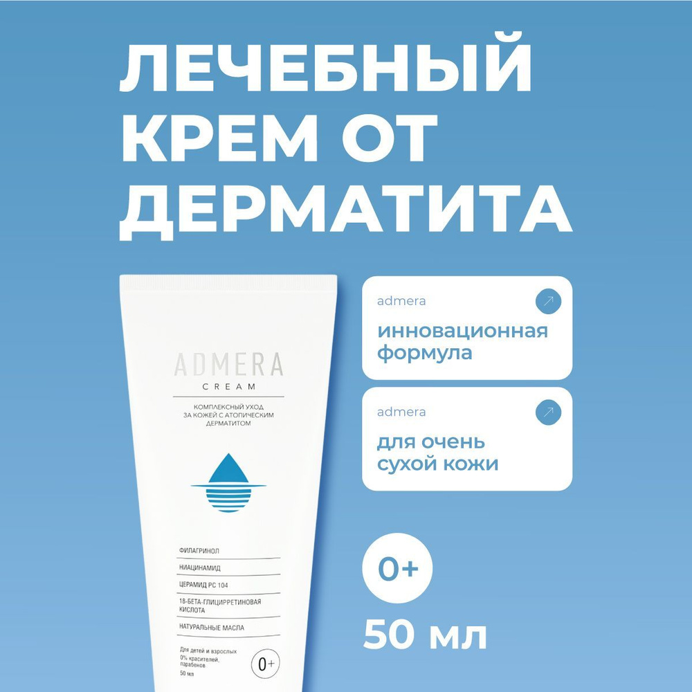 Адмера крем для ухода за сухой и чувствительной кожей тела для детей 0 ...