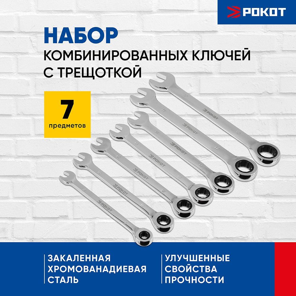 Набор комбинированных ключей с трещоткой РОКОТ, 7 шт. - купить с ...