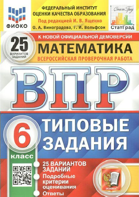 Учебное пособие Экзамен Под редакцией Ященко И.В. ВПР. Математика. 6 ...