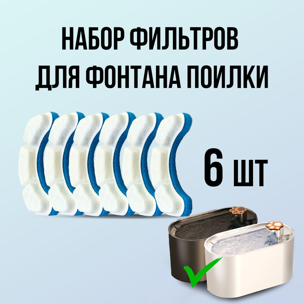 Набор фильтров для фонтана поилки для кошек и собак 6 шт - купить с ...