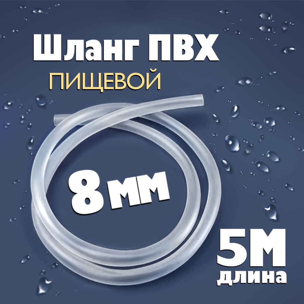 Шланг трубка ПВХ 5 метров диаметр 8 мм пищевой для самогонных аппаратов для аквариума