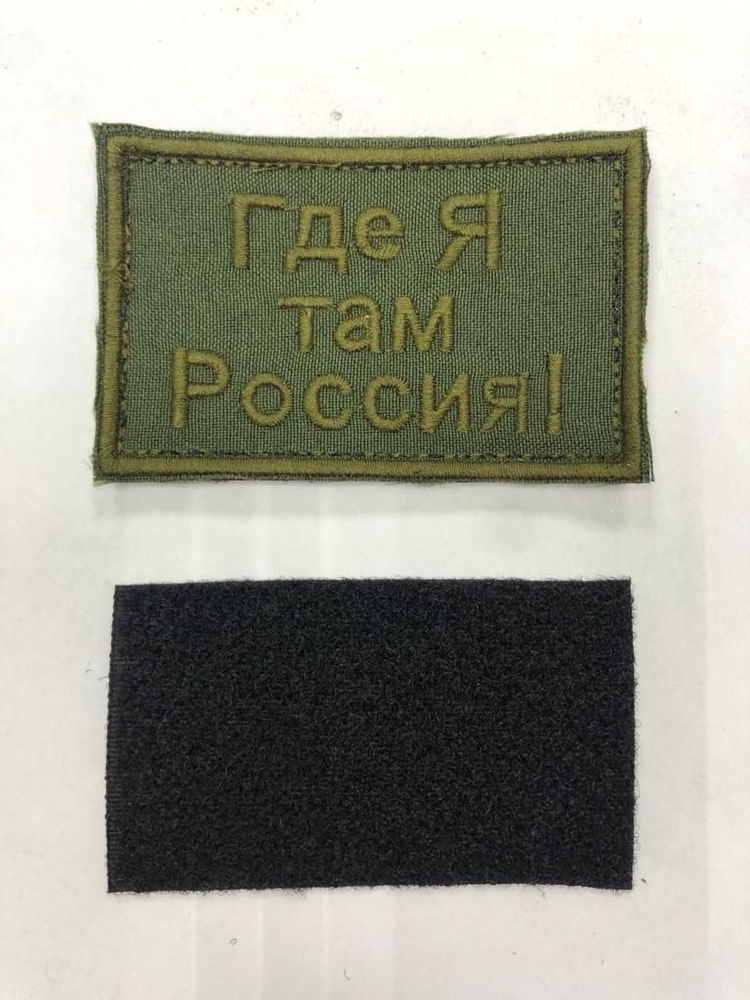 Шеврон "Где я там Россия" зеленый на липучке - купить с доставкой по ...