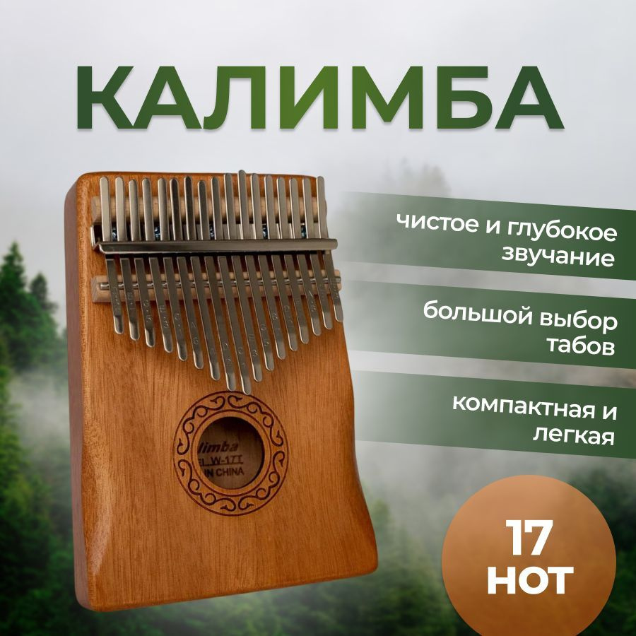 Калимба музыкальный инструмент, Kalimba 17 нот До Мажор, универсальная ...