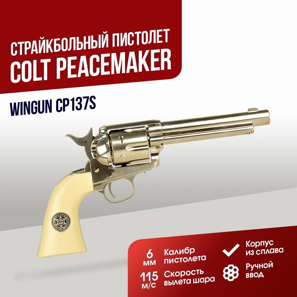 Револьвер WinGun Colt Peacemaker Silver version CO2 (CP137S) - купить с ...