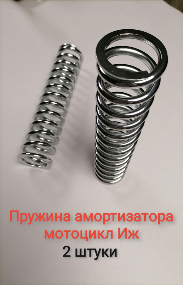 Пружина амортизатора мотоцикл Иж (хром) 2 штуки - купить по низким ...