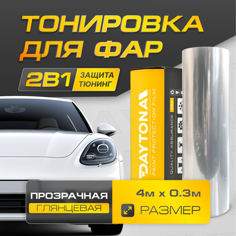 Прозрачная пленка для защиты фар (4м х 30см). Самоклеящаяся защитная ...