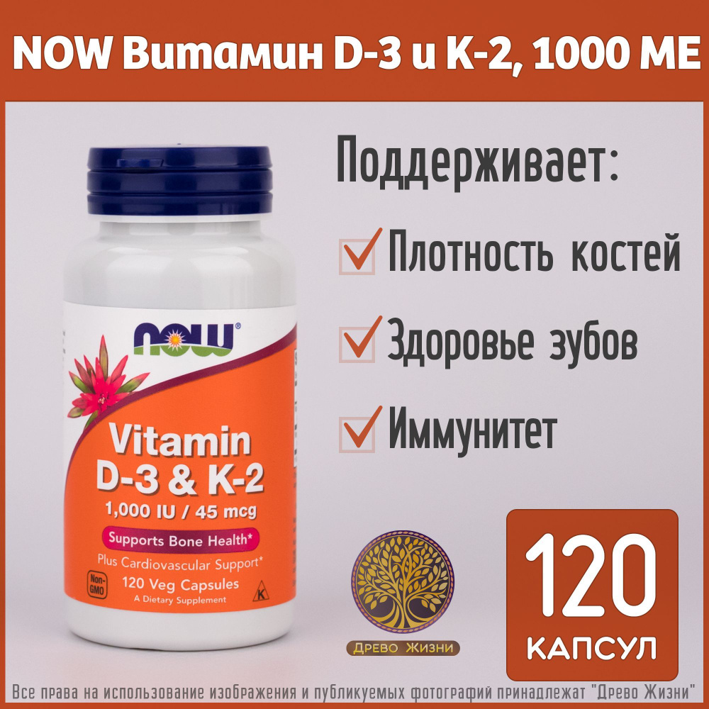NOW Витамины D3 и K2,1000 МЕ, 120 капсул - купить с доставкой по ...