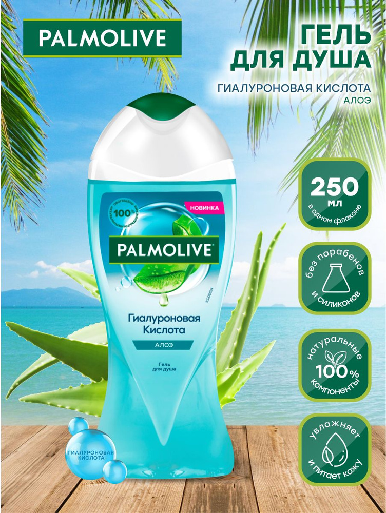 Гель для душа Palmolive Гиалуроновая кислота Алоэ 250 мл. - купить с ...