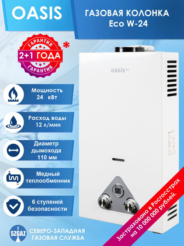 Газовая колонка Oasis Eco W-24 Белая, проточный водонагреватель газовый с автоматическим ...