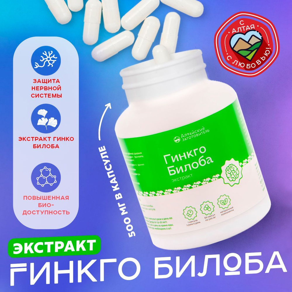 Гинкго Билоба капсулы экстракт 60 шт. по 500 мг - Алтайский ...