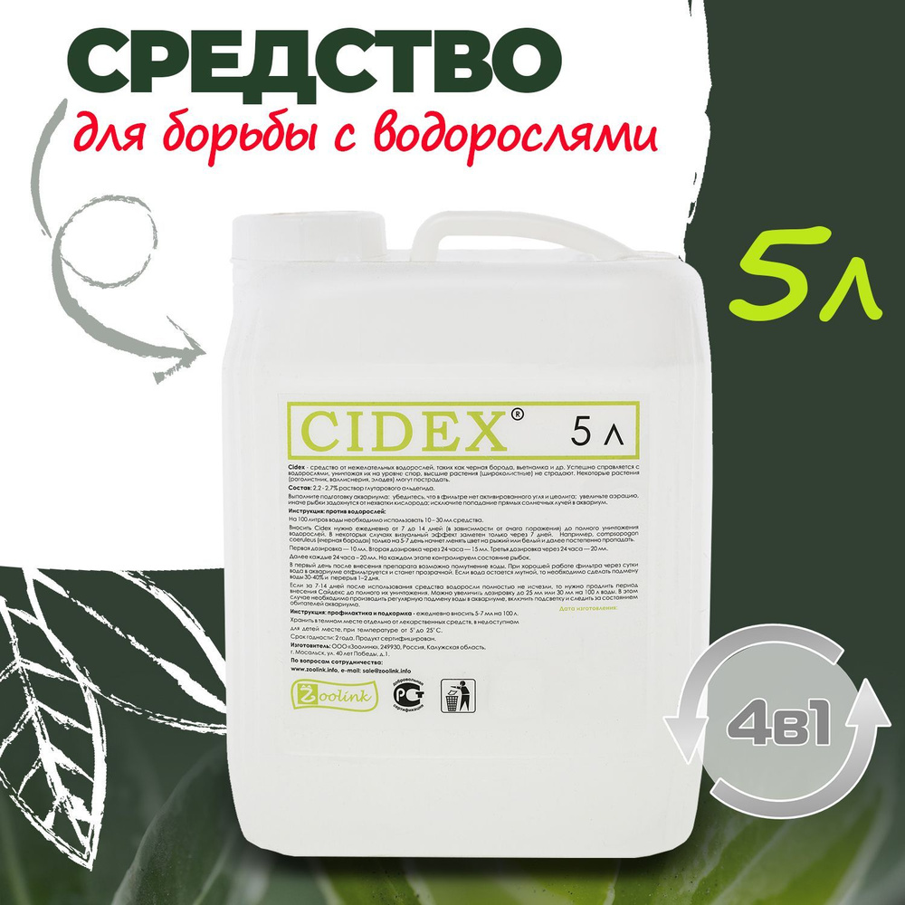Средство против водорослей в аквариуме Zoolink CIDEX 5 л (канистра ...