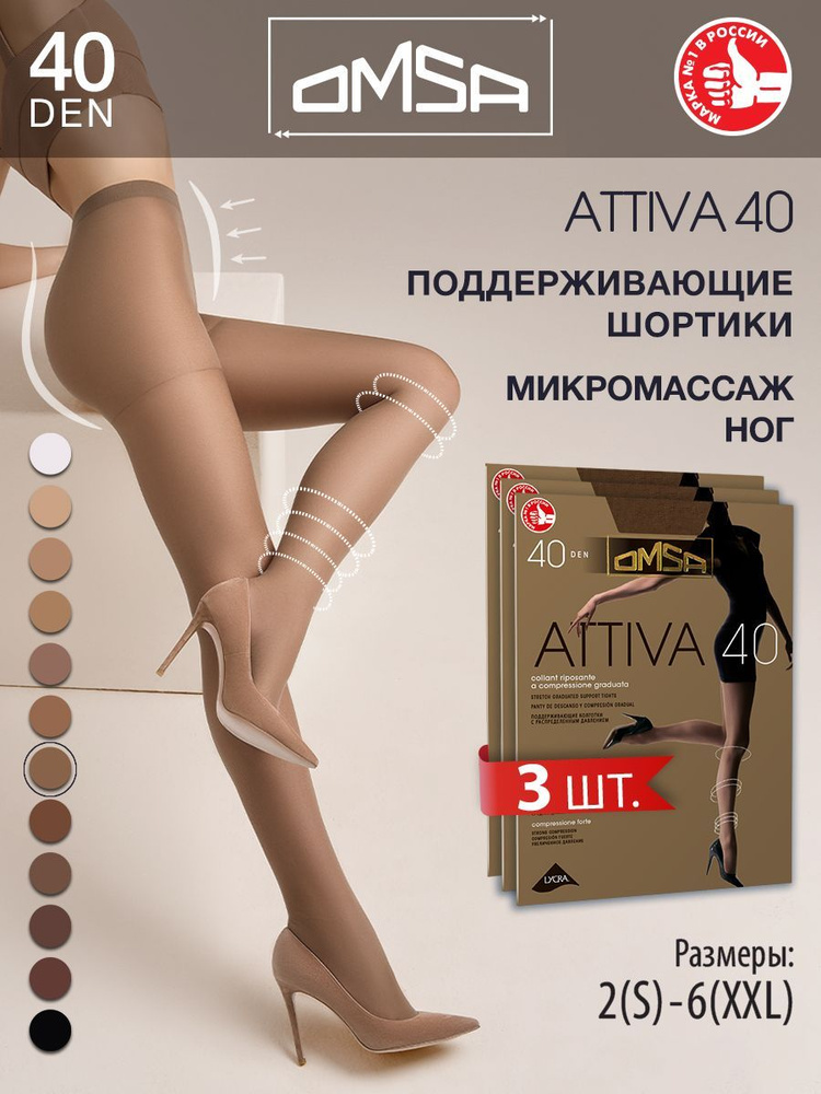 Колготки Omsa Attiva, 40 ден, 3 шт - купить с доставкой по выгодным ...