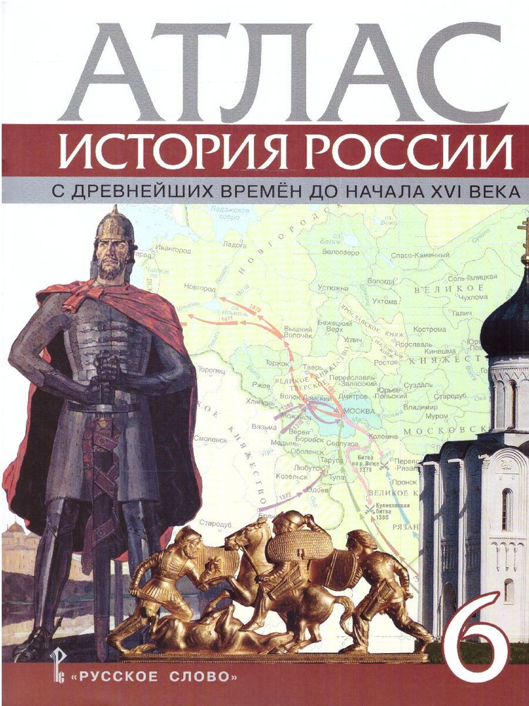 Атлас. История России. 6 класс. С древнейших времен до начала XVI века ...