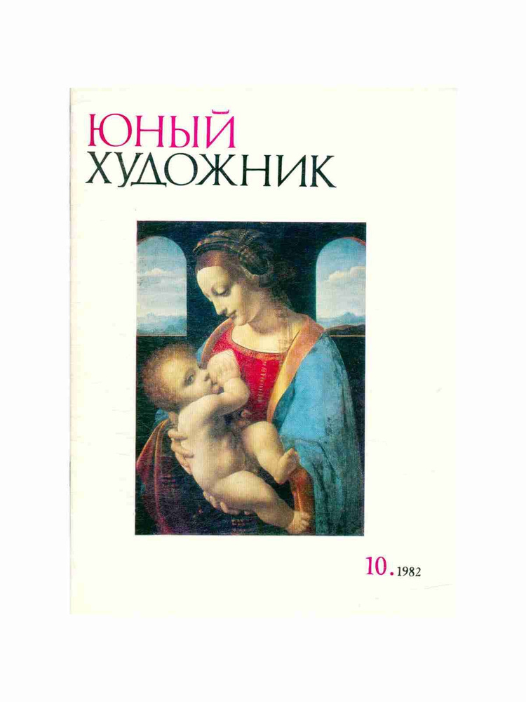 Журнал "Юный Художник" №10, 1982 - купить с доставкой по выгодным ценам в интернет-магазине OZON ...