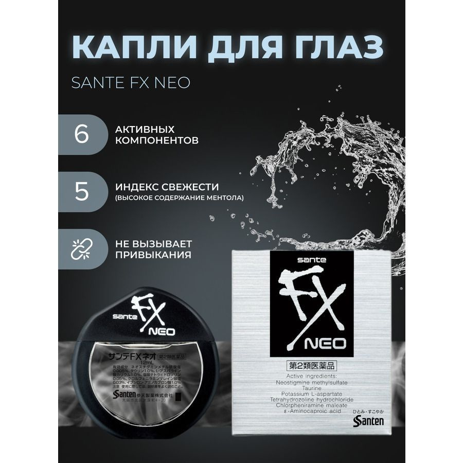 Santen Sante FX Neo Глазные капли 12мл - купить с доставкой по выгодным ...
