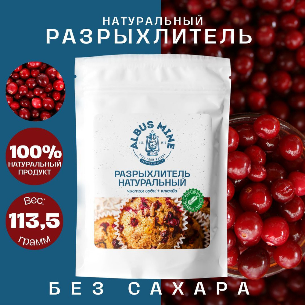 Разрыхлитель Теста Натуральный Клюква, 113,5 гр. Albus Mine Baking ...
