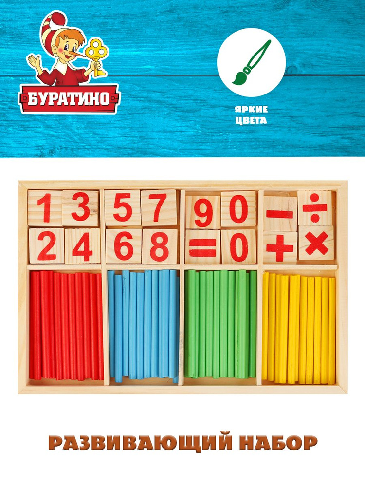 Деревянный счетный набор для школы Буратино / Развивающая игрушка для ...