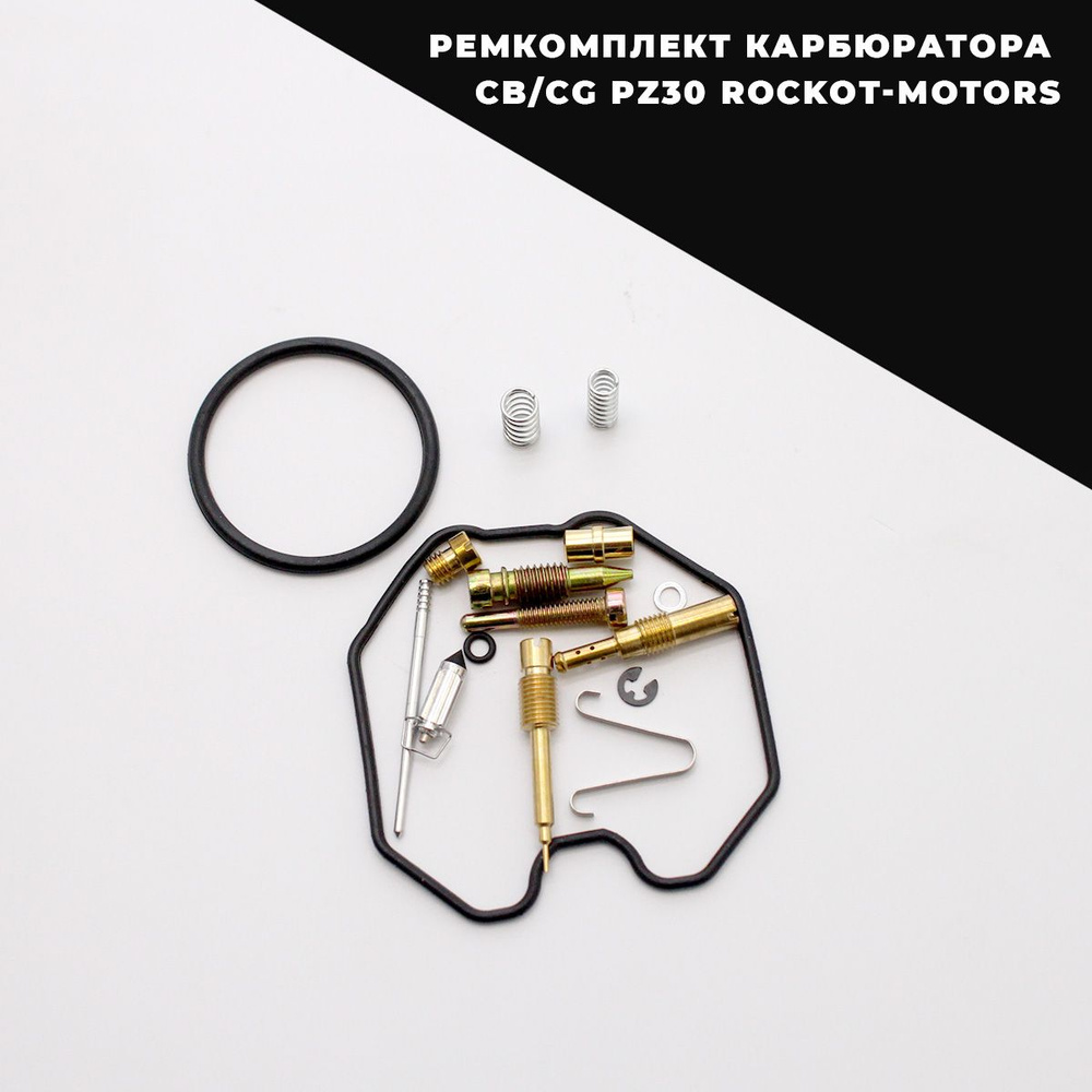 Ремкомплект карбюратора CB/CG PZ30 Rockot-Motors купить c доставкой на OZON по низкой цене ...