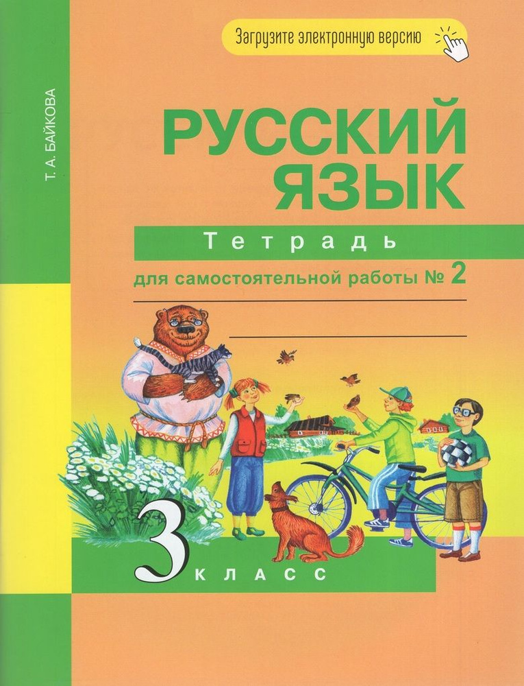 Русский язык. 3 класс. Тетрадь для самостоятельной работы №2 - купить с ...