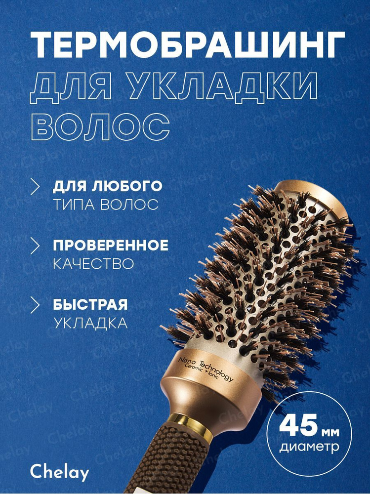 Chelay Термобрашинг для волос керамический для укладки расческа ...