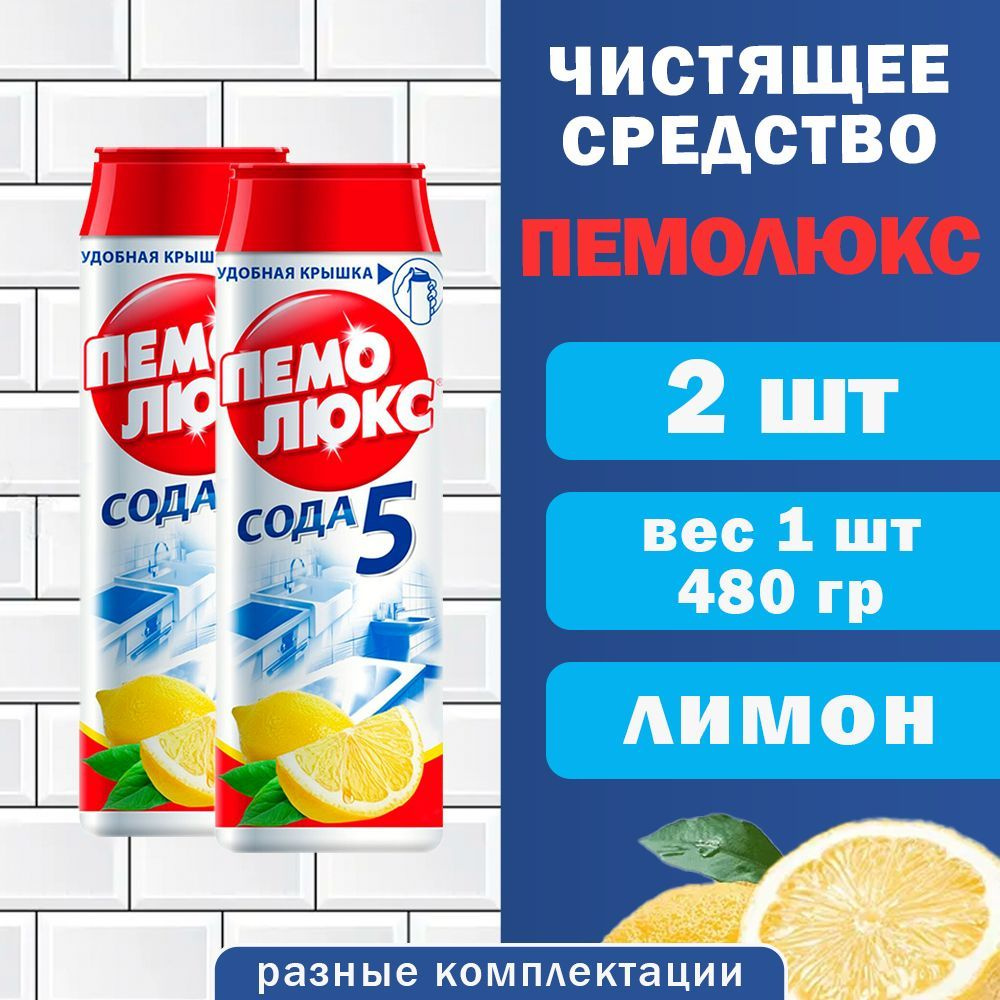 Чистящее средство ПЕМОЛЮКС, универсальный чистящий порошок, банка 480 ...