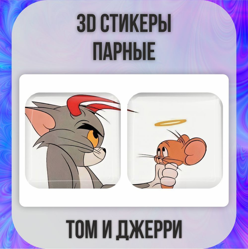 Парные 3D наклейки стикеры на телефон Том и Джерри - купить с доставкой ...