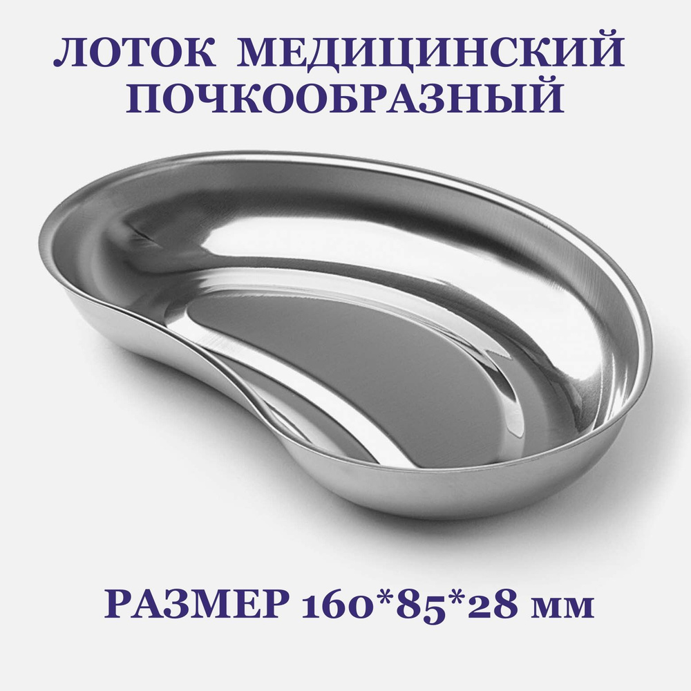 Лоток медицинский почкообразный из высококачественной стали 160 см ...