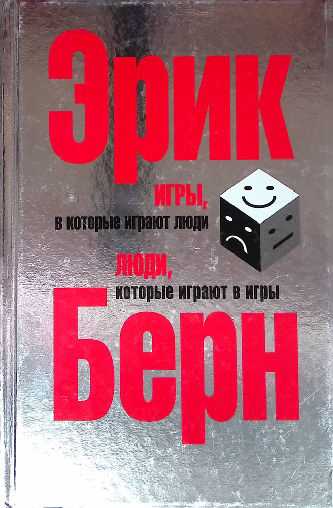 Игры, в которые играют люди. Люди, которые играют в игры - купить с ...