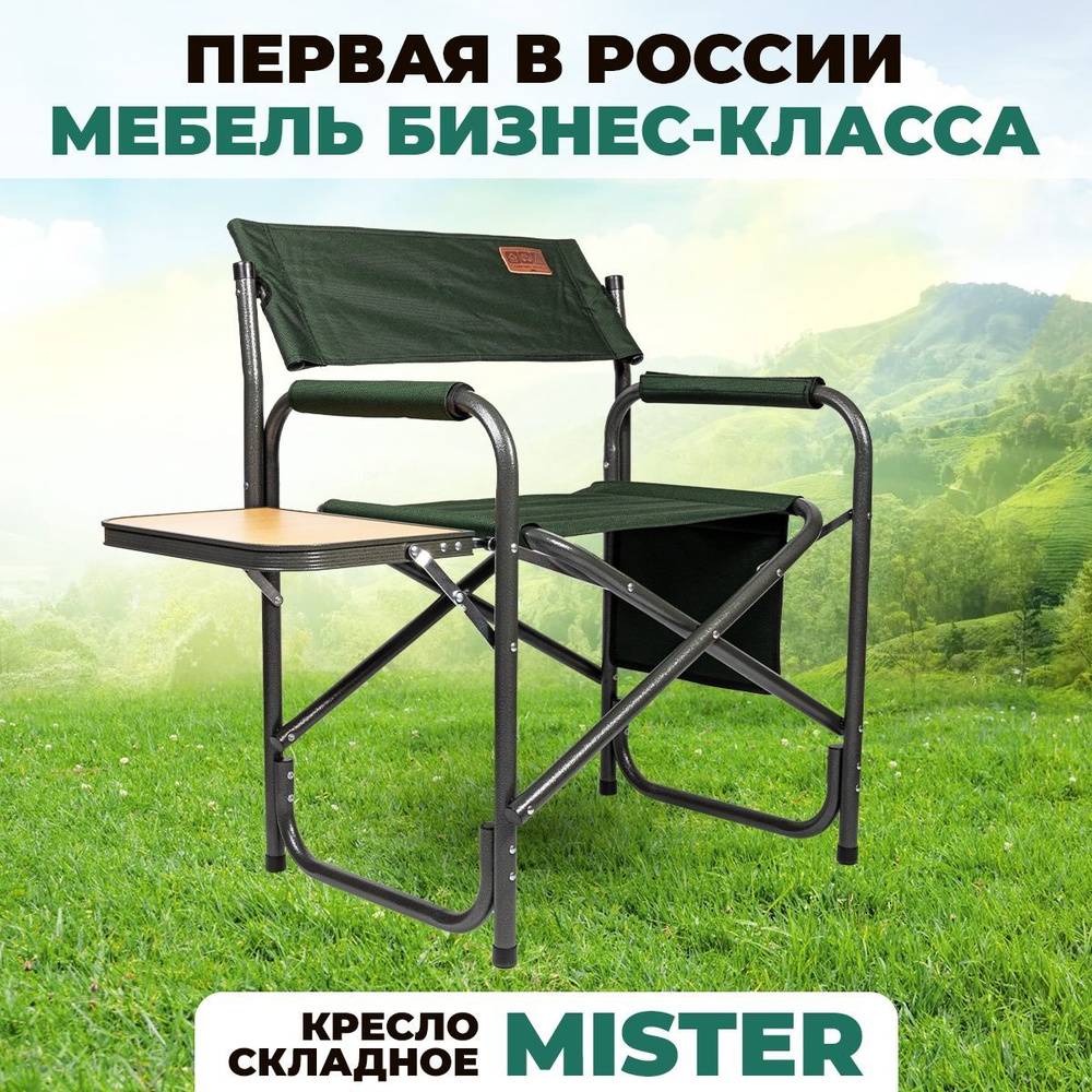 Кресло складное туристическое Camping World Mister с откидным столиком ...