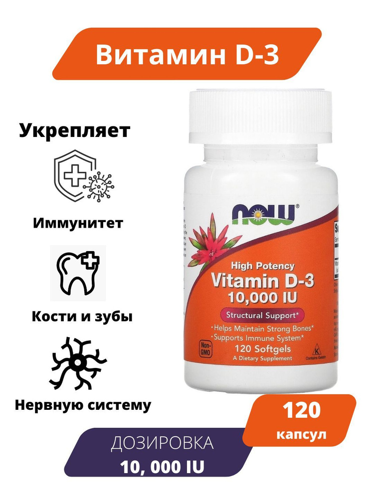 Now Foods Витамин D3 10000 МЕ 120 мягких капсул/ Пищевая добавка ...