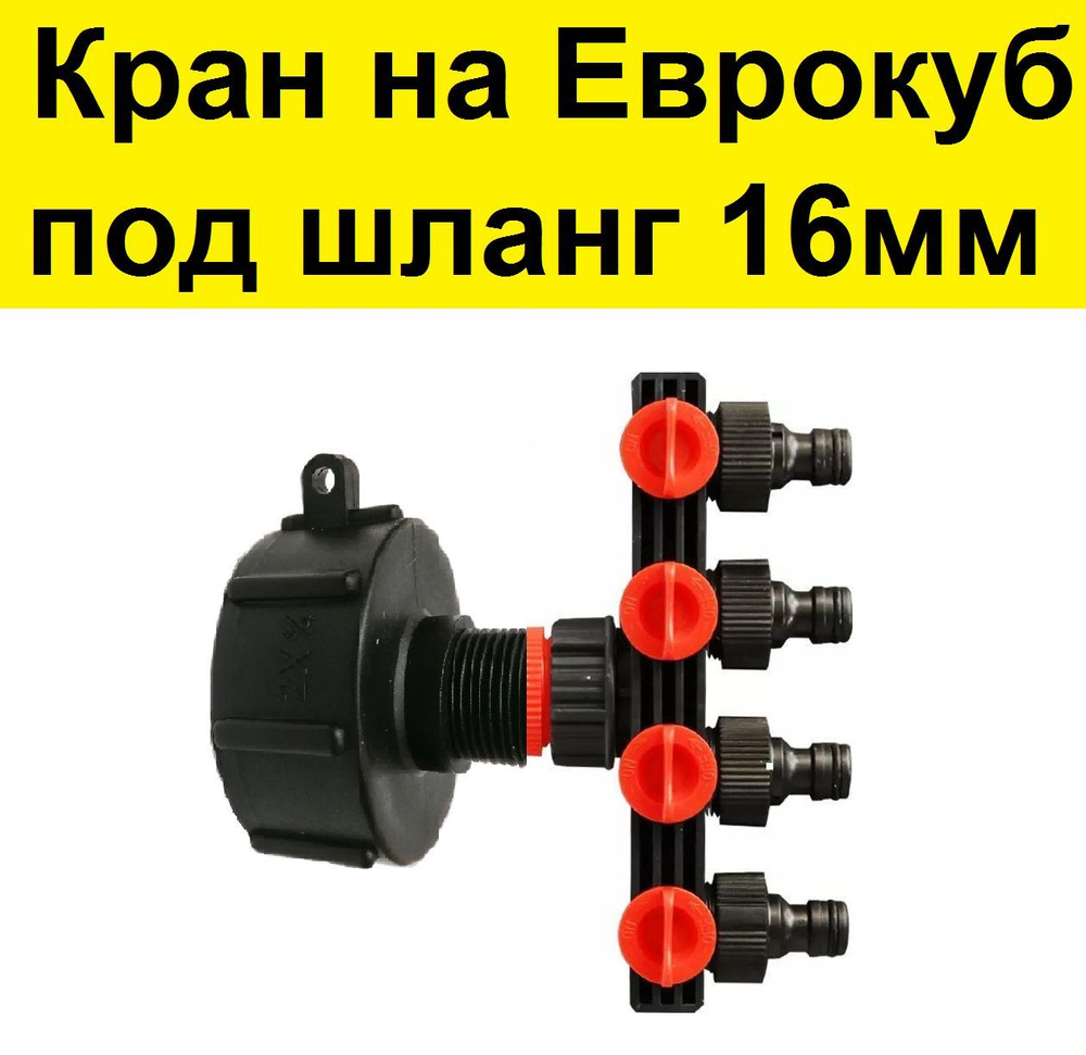 Переходник пластиковый с краном для еврокуба 1000л, упорная резьба 60 ...