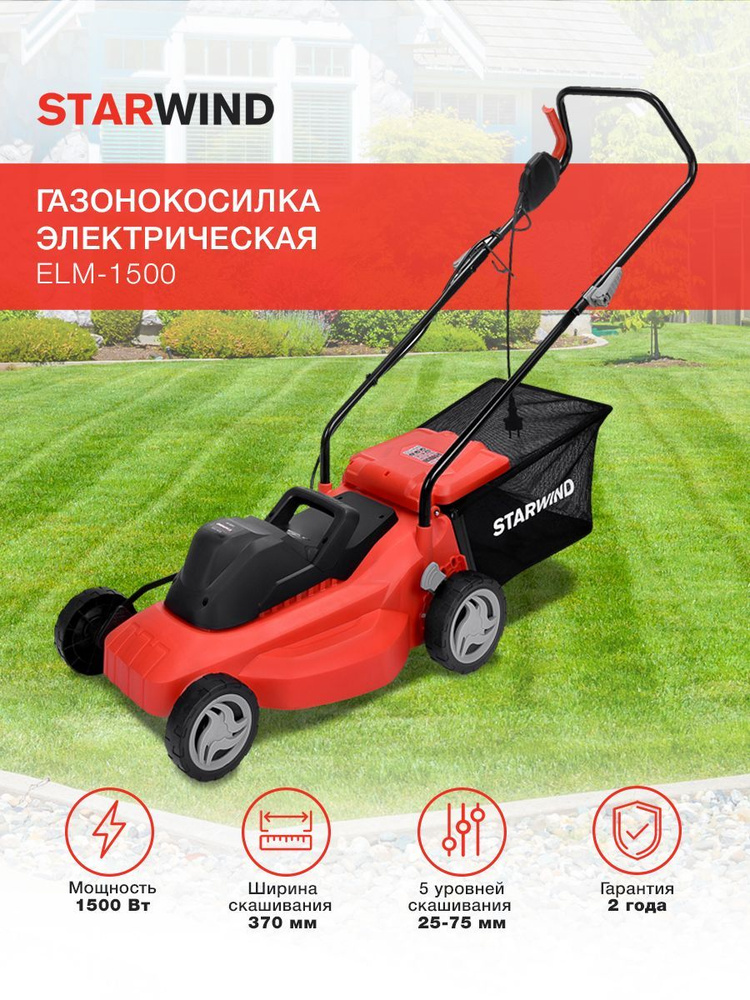 Газонокосилка электрическая Starwind ELM-1500 1500 Вт, роторная ...