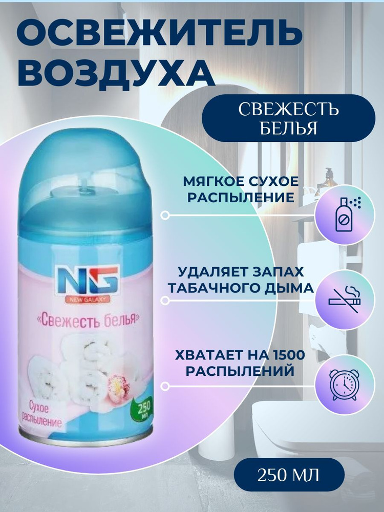 Сменный баллон для автоматического освежителя воздуха аромат "Свежесть ...