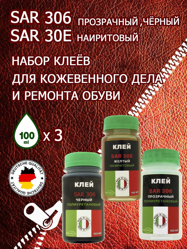 Набор клей сар 306 полиуретан и 30Е наирит для обуви и кожи купить на ...