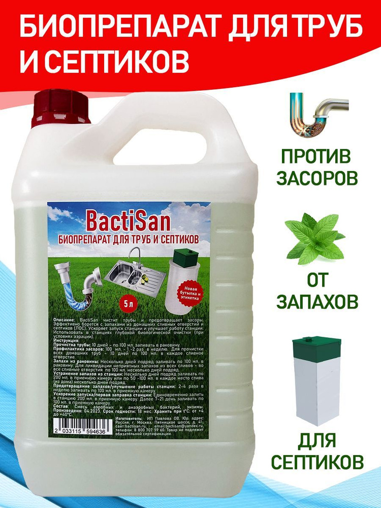БактиСан - средство для септиков, бактерии, для прочистки труб, против ...